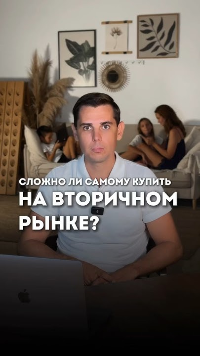Сложно ли самому купить квартиру на вторичном рынке Youtube