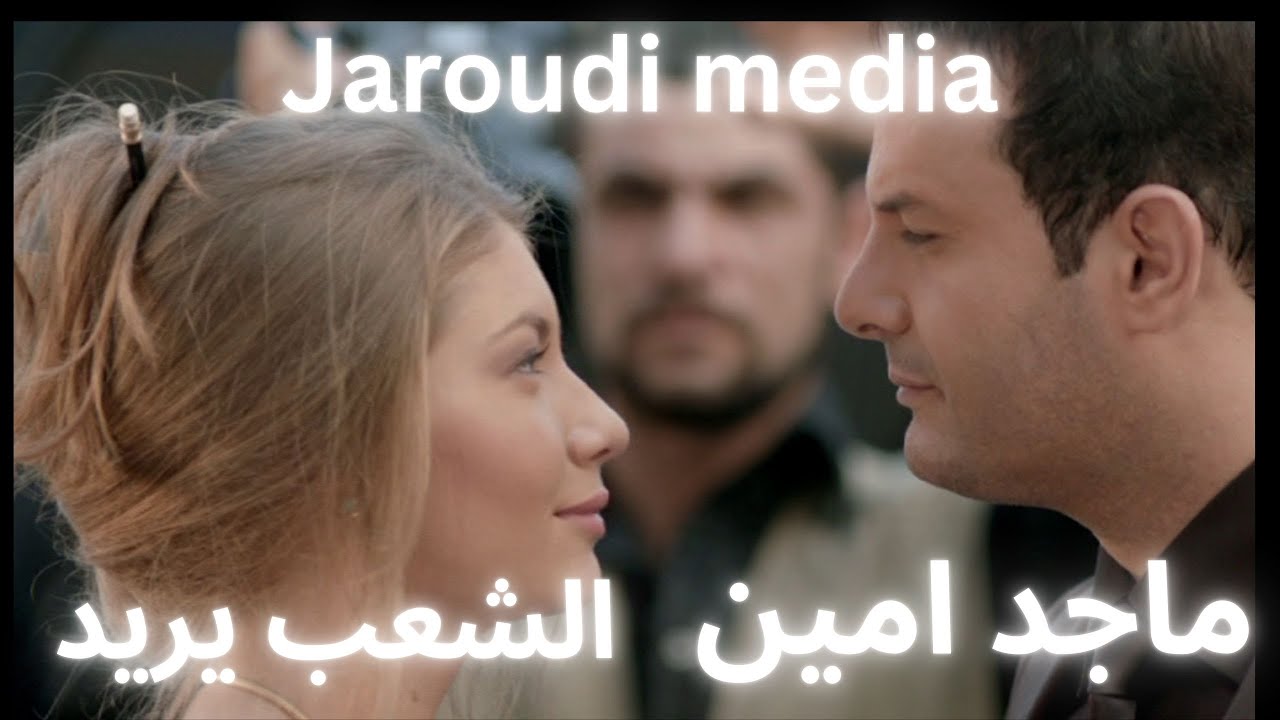 ماجد امين الشعب يريد /Majed Amin /Alshaab Yorid - YouTube