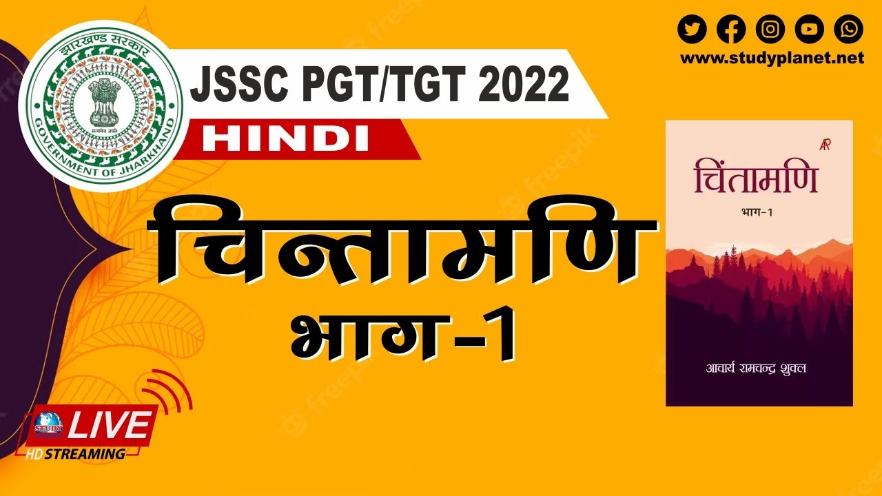 JSSC PGT/TGT Hindi || Chintamani part- 1 || चिंतामणि, भाग- 1 || Study Planet - YouTube