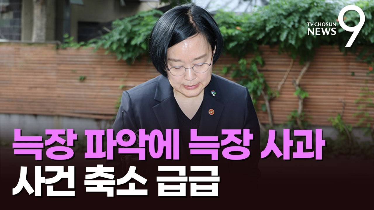 "일부 정보만 노출" 축소 급급 중기부…한성숙 뒤늦은 사과 [뉴스9] - YouTube