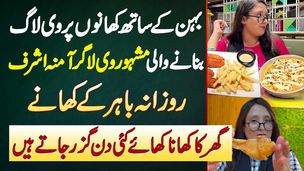 Food Vlogger Amna Ashraf Jo Behan Ke Sath Video Banati Ha - Ghar Ka ...