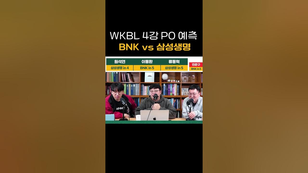 이류의 WKBL 4강 PO 예측 - YouTube