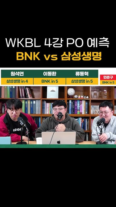 이류의 WKBL 4강 PO 예측 - YouTube