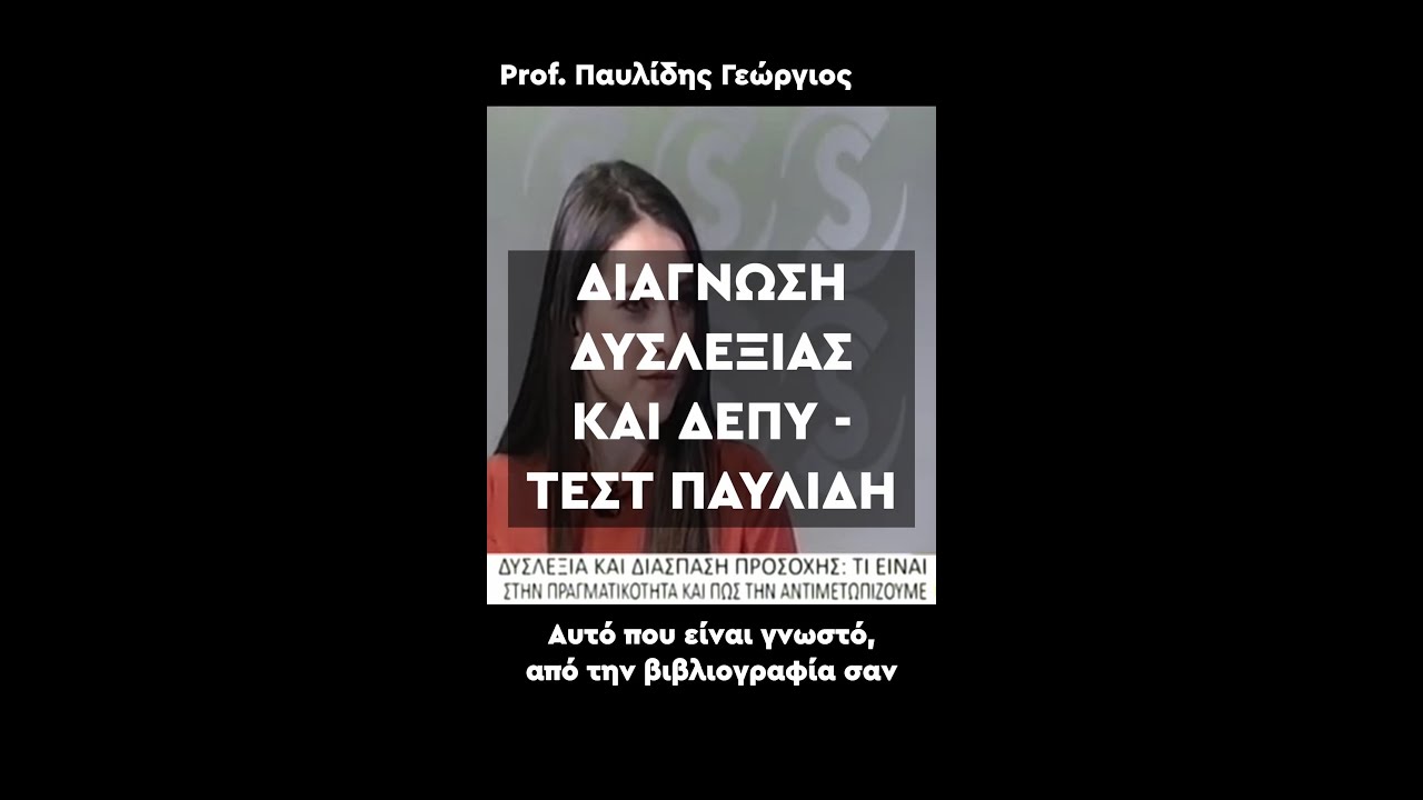 Διάγνωση Δυσλεξίας & ΔΕΠΥ - Τεστ Παυλίδη - YouTube