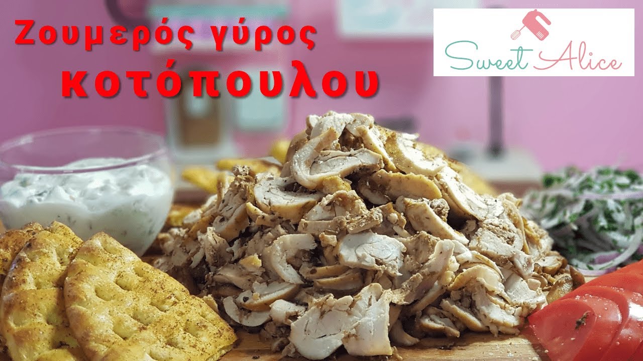 Ζουμερός & πεντανόστιμος γύρος κοτόπουλου| Juicy & delicious greek ...