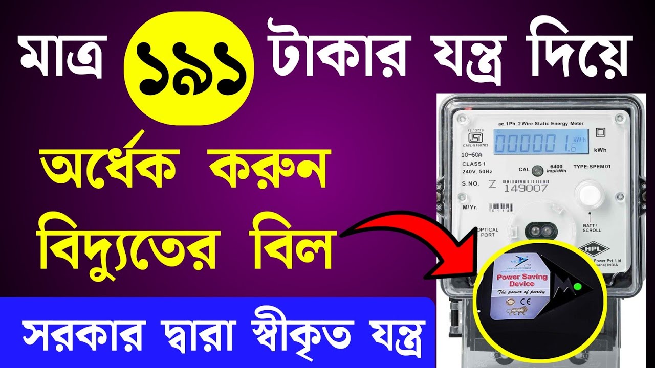 Electricity bill reduce device | how to reduce electric bill | electric ...
