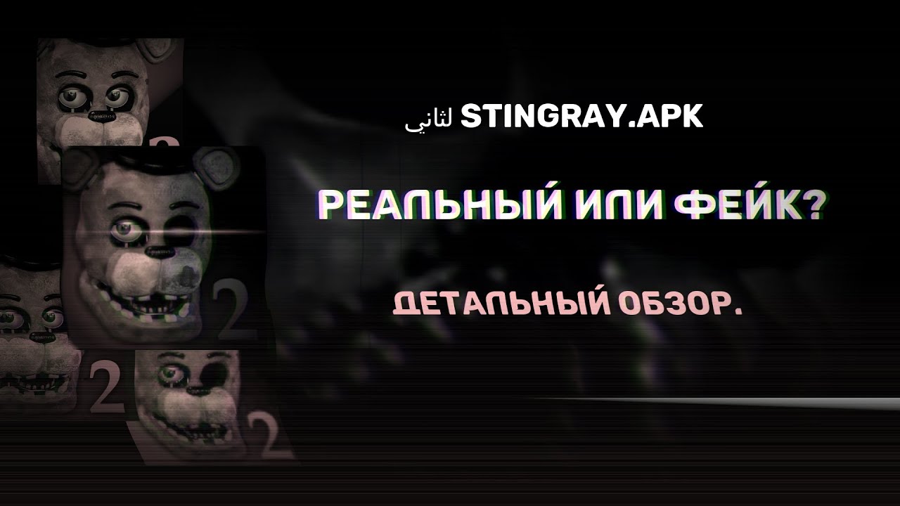 FNaF 2 STINGRAY | РЕАЛЬНЫЙ ИЛИ ФЕЙК| #fnaf2 #stingray #virus # ...