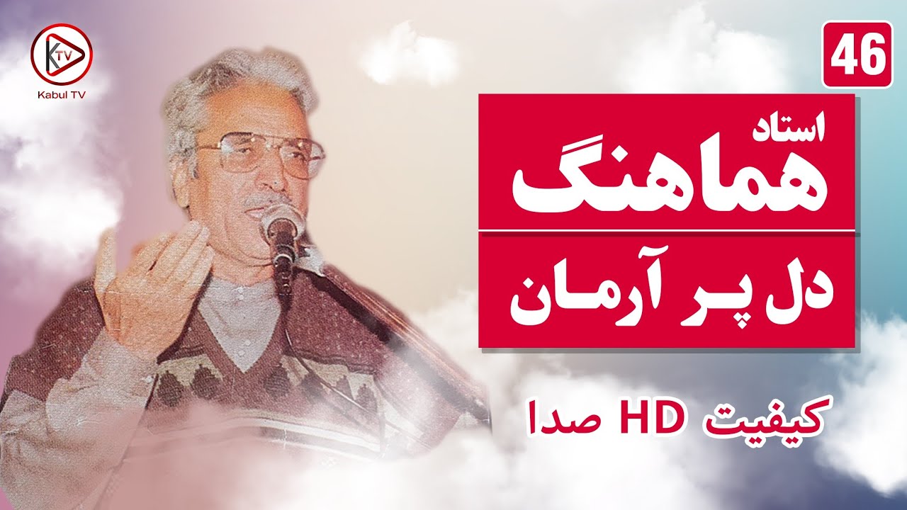 Ustad Hamahang - arman - afghanistan old best song - YouTube