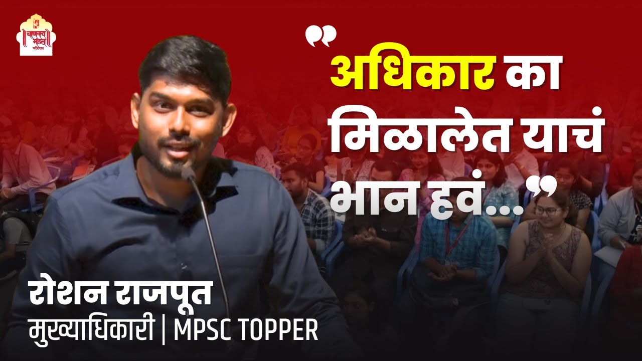 Roshan Rajput | MPSC 2022 Topper | MPSC Topper's Strategy | Chanakya ...