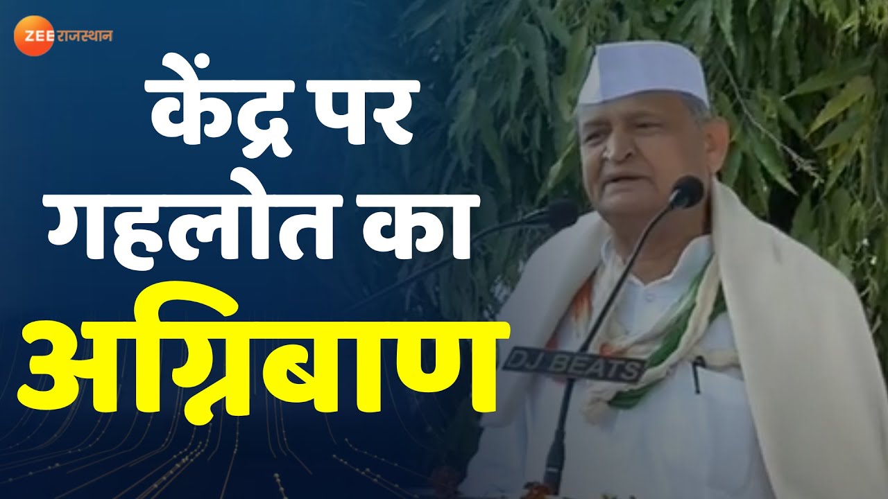 CM Ashok Gehlot Live : Kisan Andolan को लेकर CM गहलोत ने साधा केंद्र पर ...