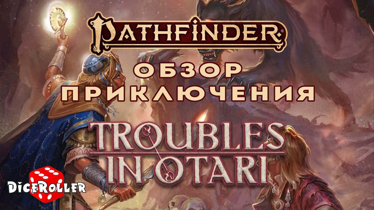 Обзор приключения "Неприятности в Отари" (Trouble in Otari ...