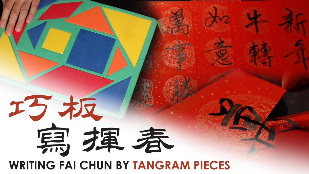 童年玩具七巧板居然能用來寫揮春?! | Writing Fai chun by Tangram pieces - YouTube