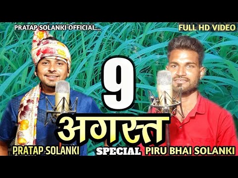 आदिवासी नाहार PPC Adivasi Nahar // Piru Bhai Solanki Pratap Solanki Chetan Kanesh Adivasi Song ...