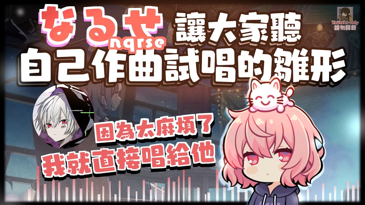 🍥なるせ讓大家聽自己作曲試唱的雛形（剪輯） [nqrse] - YouTube
