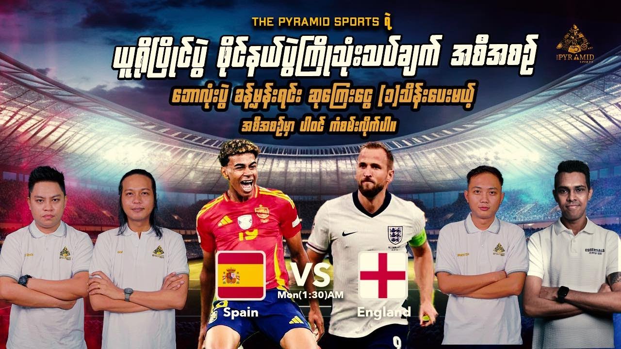 စပိန် နဲ့ အင်္ဂလန် ပွဲကို ကိုကြူး ကိုနန္ဒ ကိုဘုန်းပြည့် ကိုချစ်ညီ တို့ဆွေးနွေးသုံးသပ်ပေးထားပါတယ