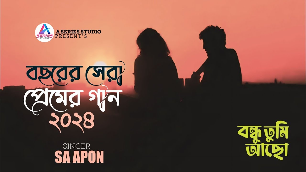 এস এ আপনের বছরের সেরা প্রেমের গান ২০২৪ ️বন্ধু তুমি আছো আমার হৃদয় জুড়ে ...
