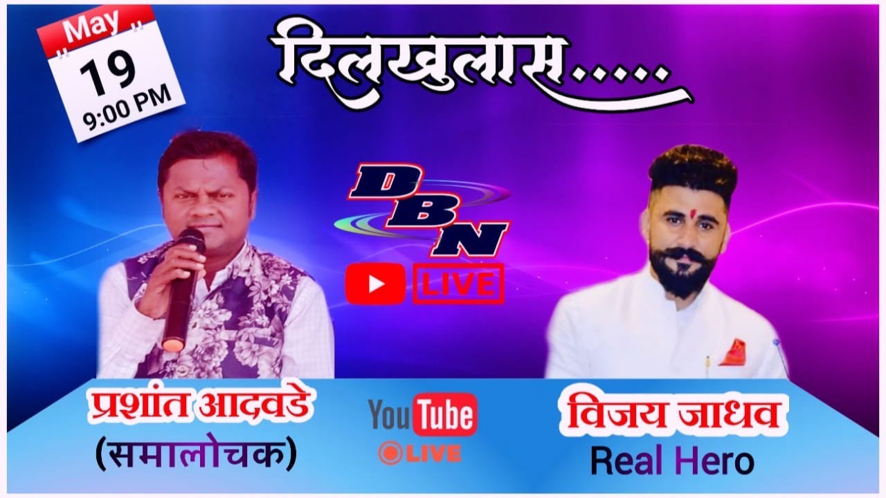 दिलखुलास || सामाजिक बांधिलकी जपणारा Real Hero || विजय जाधव || Live on ...