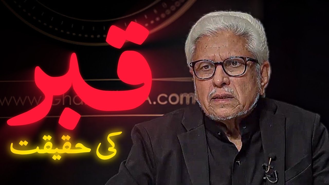 Qabr ki haqeeqat ⅼ Quran ma Qabr ki tafseel ⅼ Javed Ahmed Ghamidi - YouTube