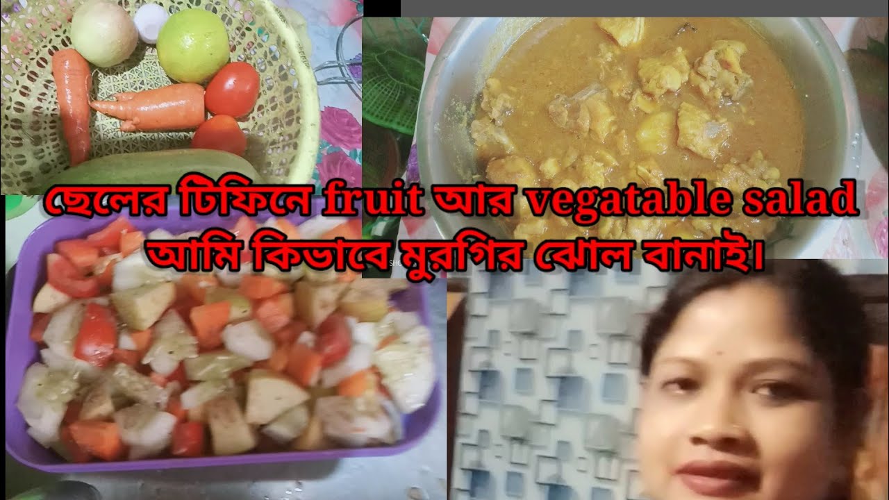 ছেলের টিফিনে fruit আর vegatable salad 🥗 dilam।। আর আমি কিভাবে মুরগির ...