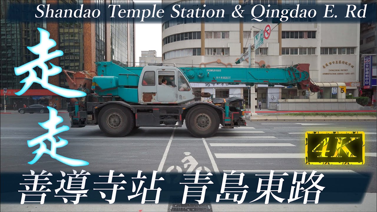 台北捷運 善導寺站 青島東路 | Taipei Metro Bannan Line Shandao Temple Station ...