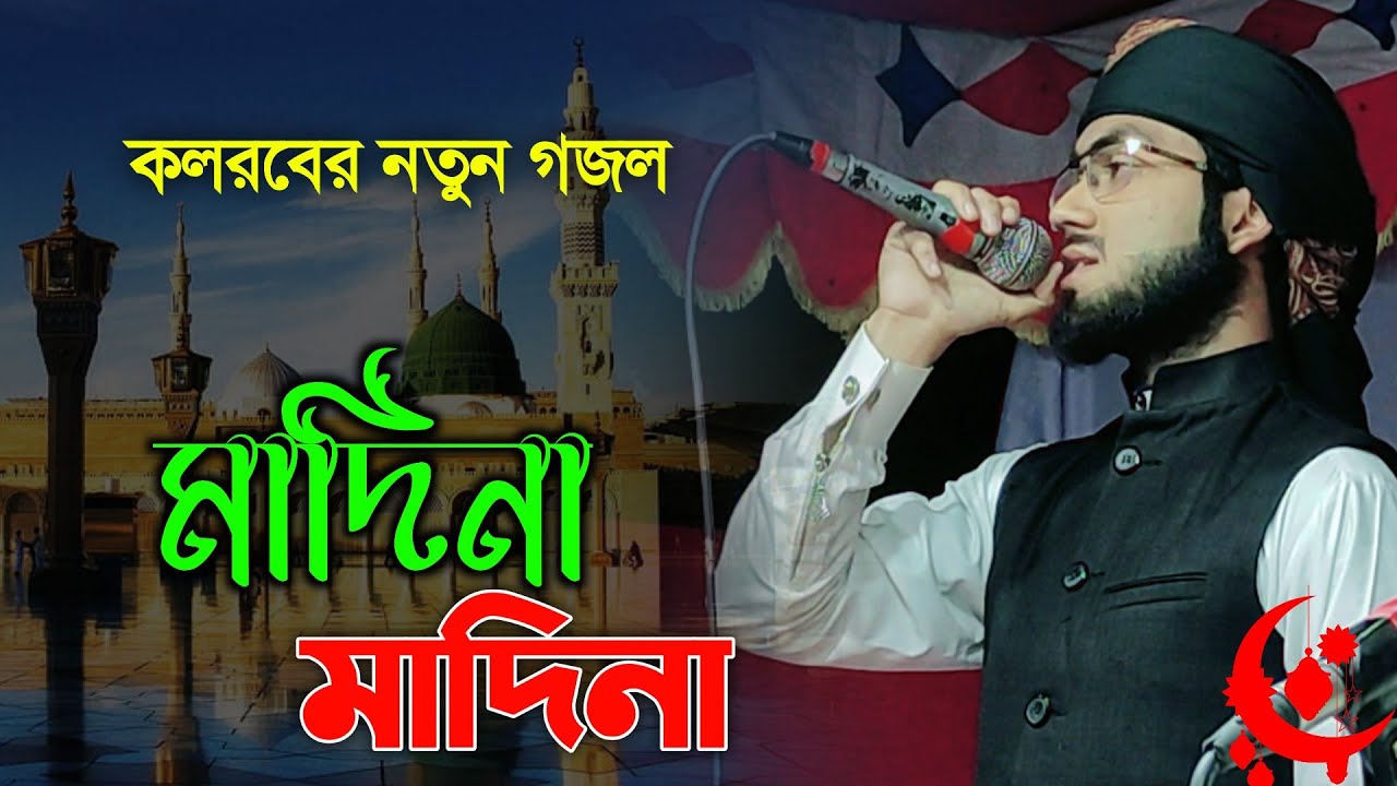 কলরব শিল্পীর নতুন গজল | হাফেজ আবু মুসা | মদিনা মদিনা গজল কলরব | Madina ...