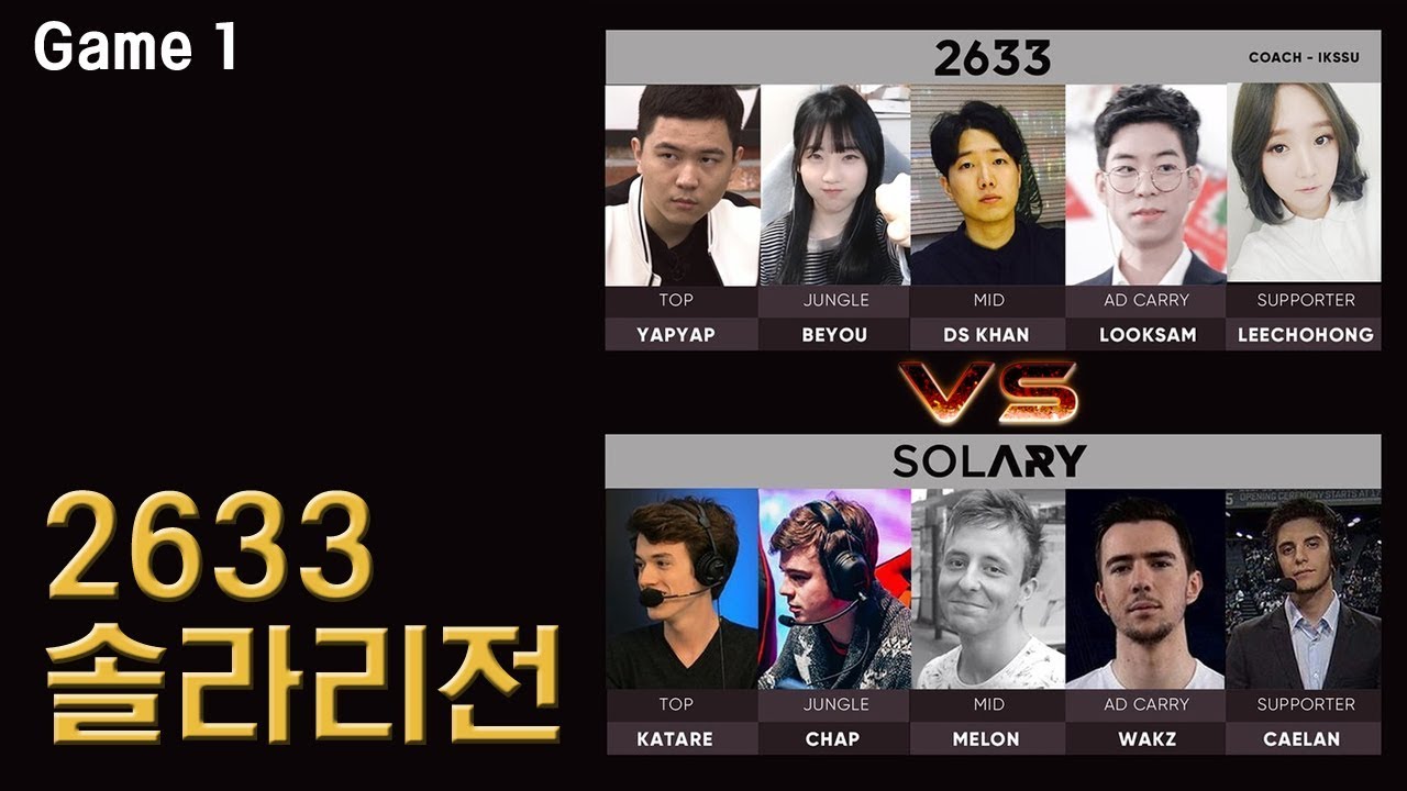 '2633 VS 솔라리' 친선경기 - Game 1 [얍얍/피유/동수칸/룩삼/이초홍] - YouTube
