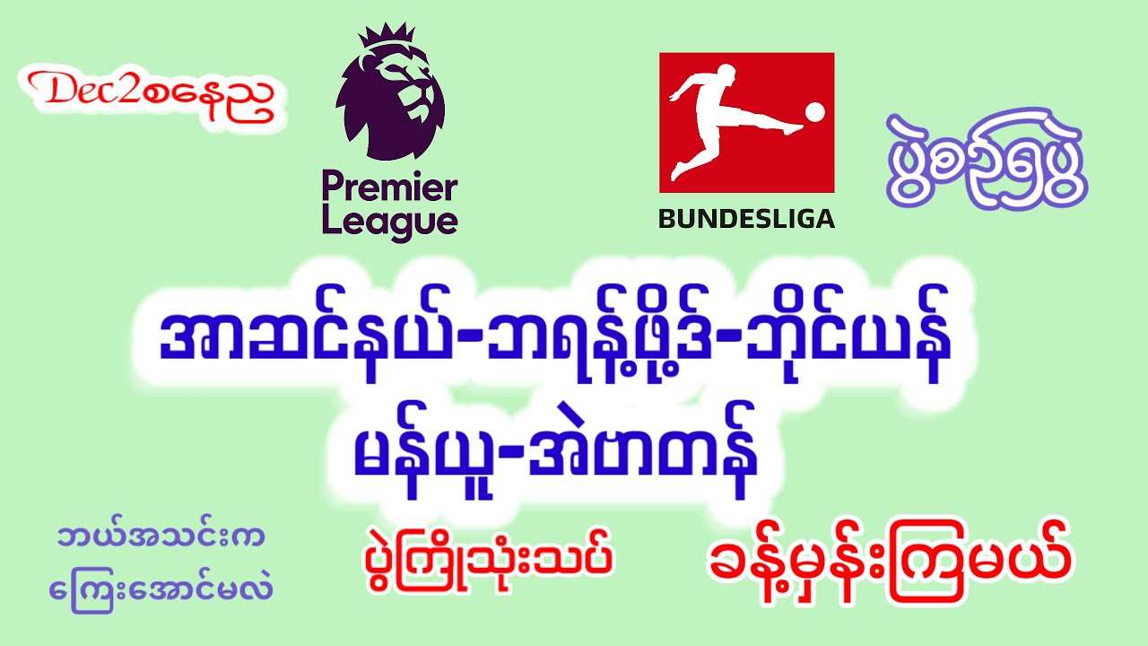 Dec2ရက်စနေည မန်ယူ၊အာဆင်နယ်၊အဲဗာတန်၊ဘိုင်ယန်၊footballsport Premier အကြိုက်ချင်းတူရင်ကြိုက်ကြေးတင