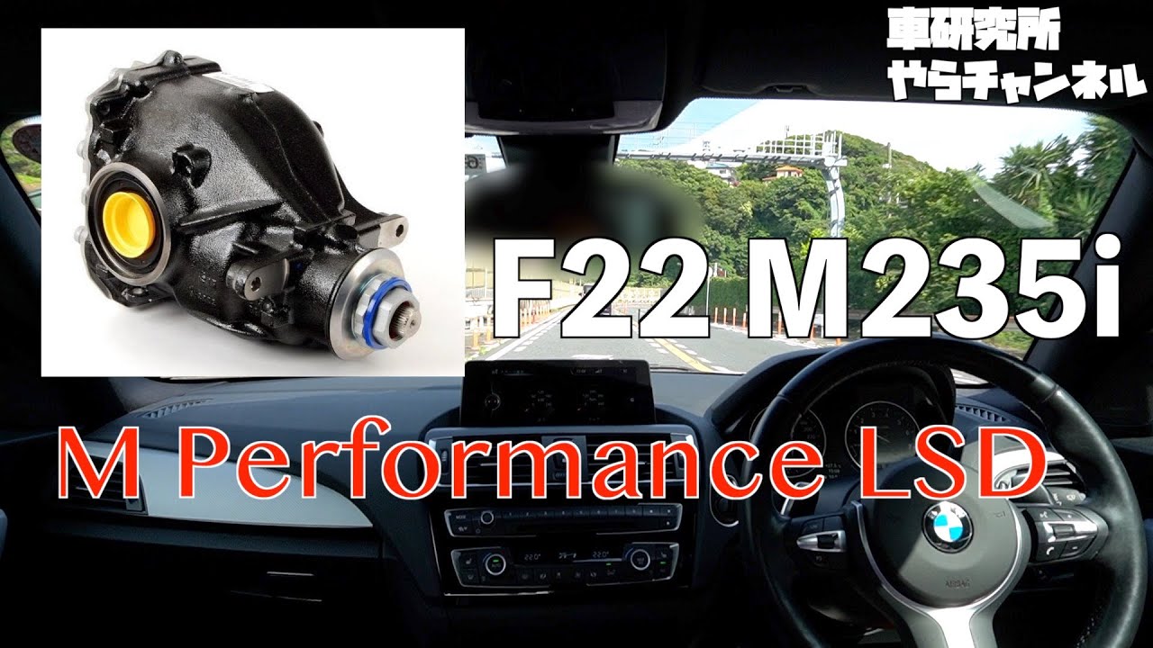 M Performance LSDインプレッション!! 【F22 M235i 】 - YouTube
