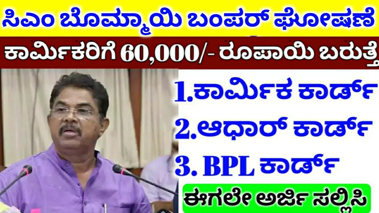 ಕಾರ್ಮಿಕರಿಗೆ 60,000/- ಬರುತ್ತೆ / Labour Card Benefits // Karnataka ...