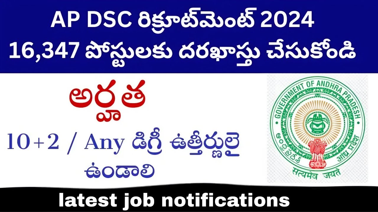 AP DSC Notification 2024 యొక్క ముఖ్య వివరాలు నోటిఫికేషన్ విడుదల - YouTube