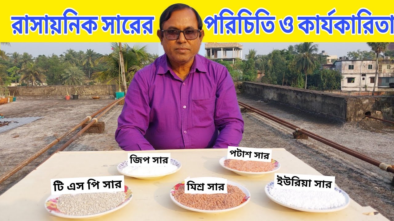 রাসায়নিক সারের পরিচিতি ও কার্যকারিতা - Chemical Fertilizer - PIJUSH MALLICK - YouTube