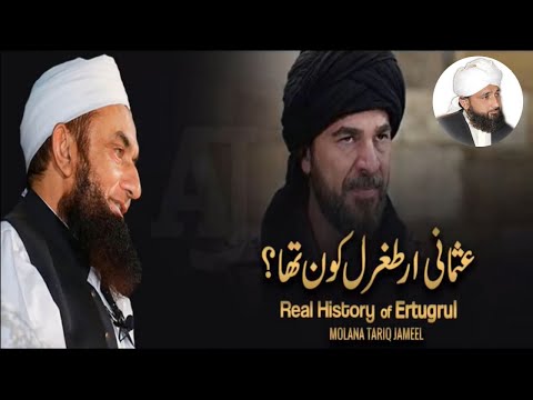 Who was Ertugrul Ghazi? || Maulana Tariq Jameel bayan about Ertugrul Ghazi.