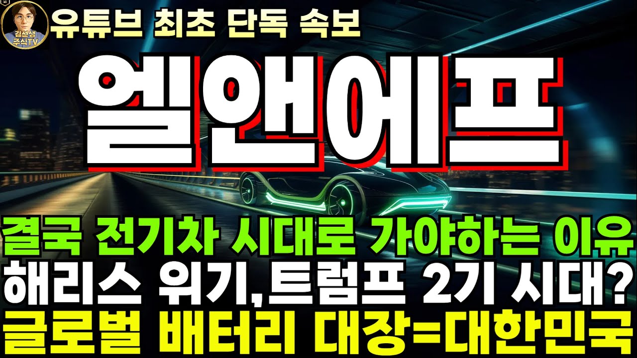 엘앤에프 주가전망 단독 결국 전기차 시대로 가야하는 이유 해리스 위기 트럼프 2기 시대 맞이 저는 걱정안합니다