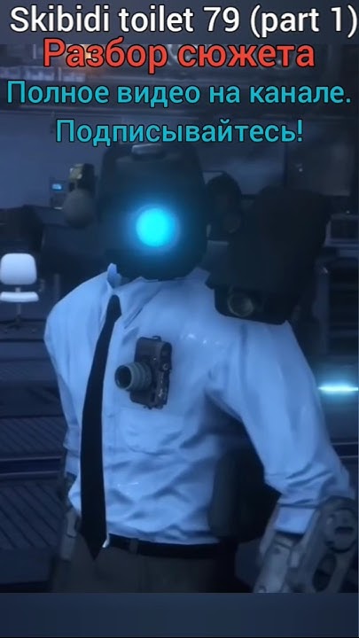РАЗБОР СЮЖЕТА SKIBIDI TOILET 79 (part 1) №1 #skibiditoilet #скибидитуалет #dafugboom #дафакбум ...