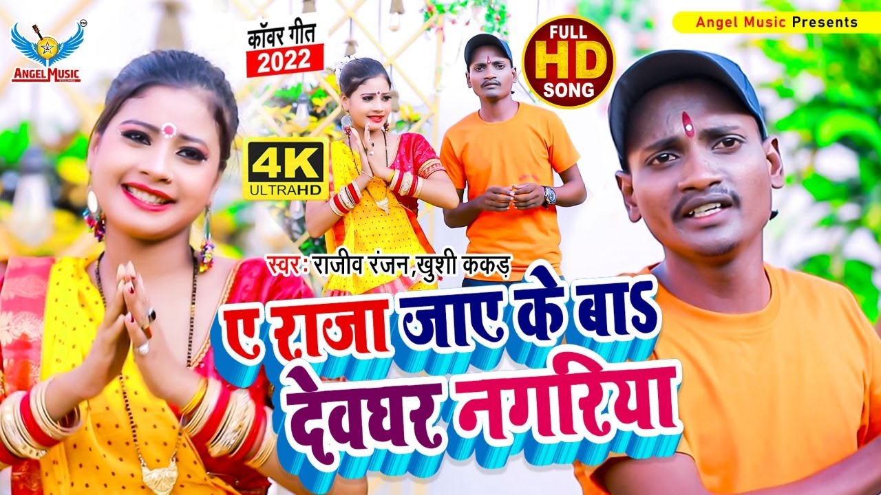 Rajiv Ranjan || Khushi Kakkar || ए राजा जाए के बा देवघर नगरिया || Super ...