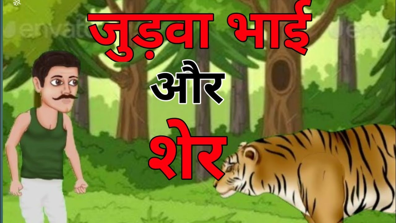 जुड़वा भाई और शेर/ बच्चों की कहानी/ Tun Tun Cartoon - YouTube