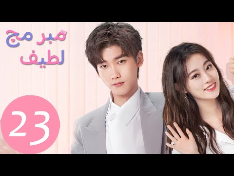 المسلسل الصيني مبرمج لطيف \