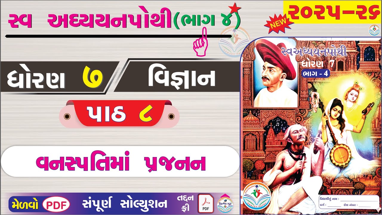 std 7 vigyan ch 8 swadhyay pothi bhag 4 - dhoran 7 vigyan swadhyay ...