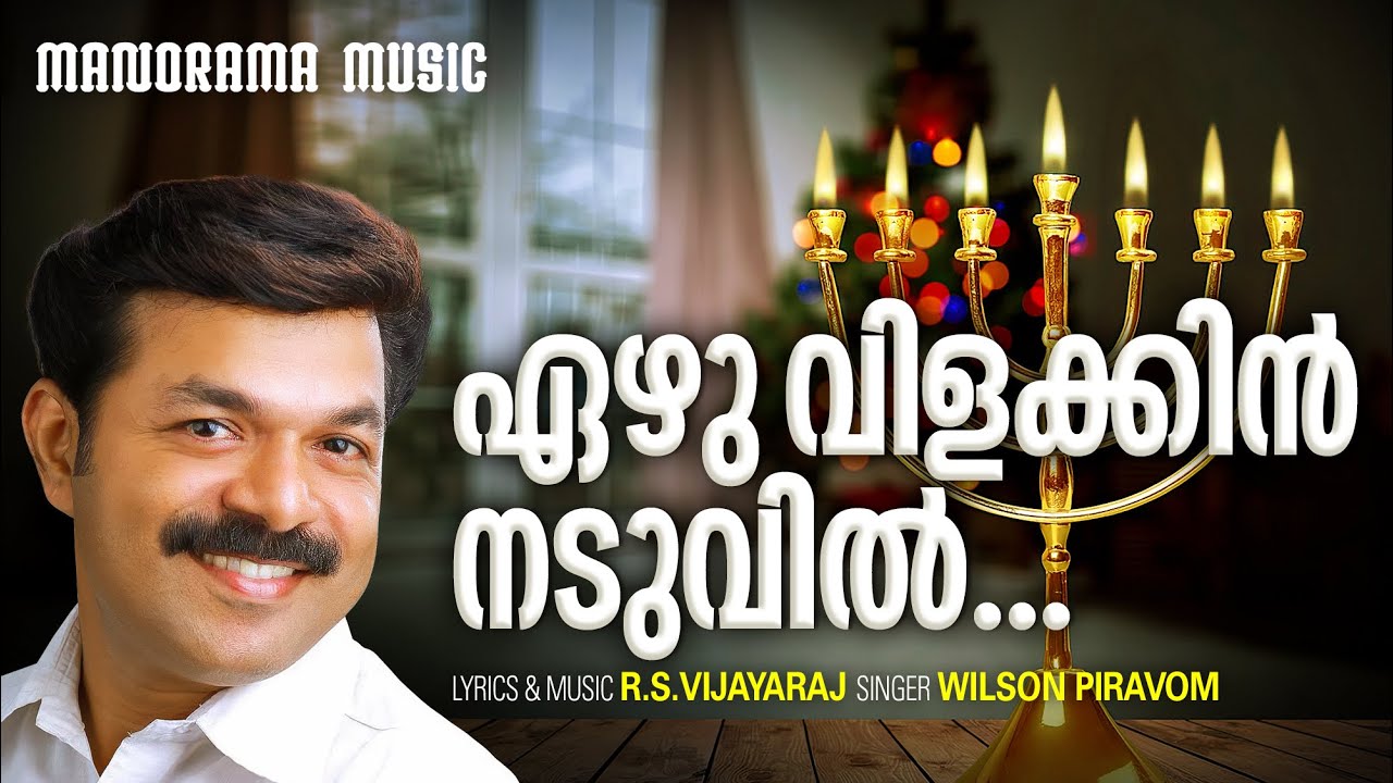 Ezhuvilakkin Naduvil | Wilson Piravom | R S Vijayaraj | Popular ...