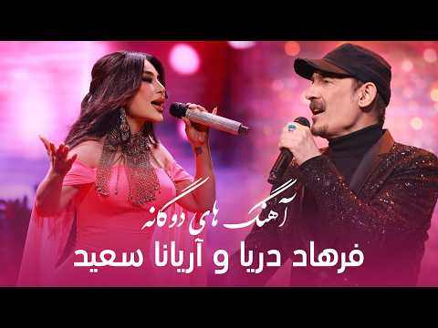 Aryana Sayeed and Farhad Darya Duet Songs | بهترین آهنگ‌های دوگانه آریانا سعید و فرهاد دریا