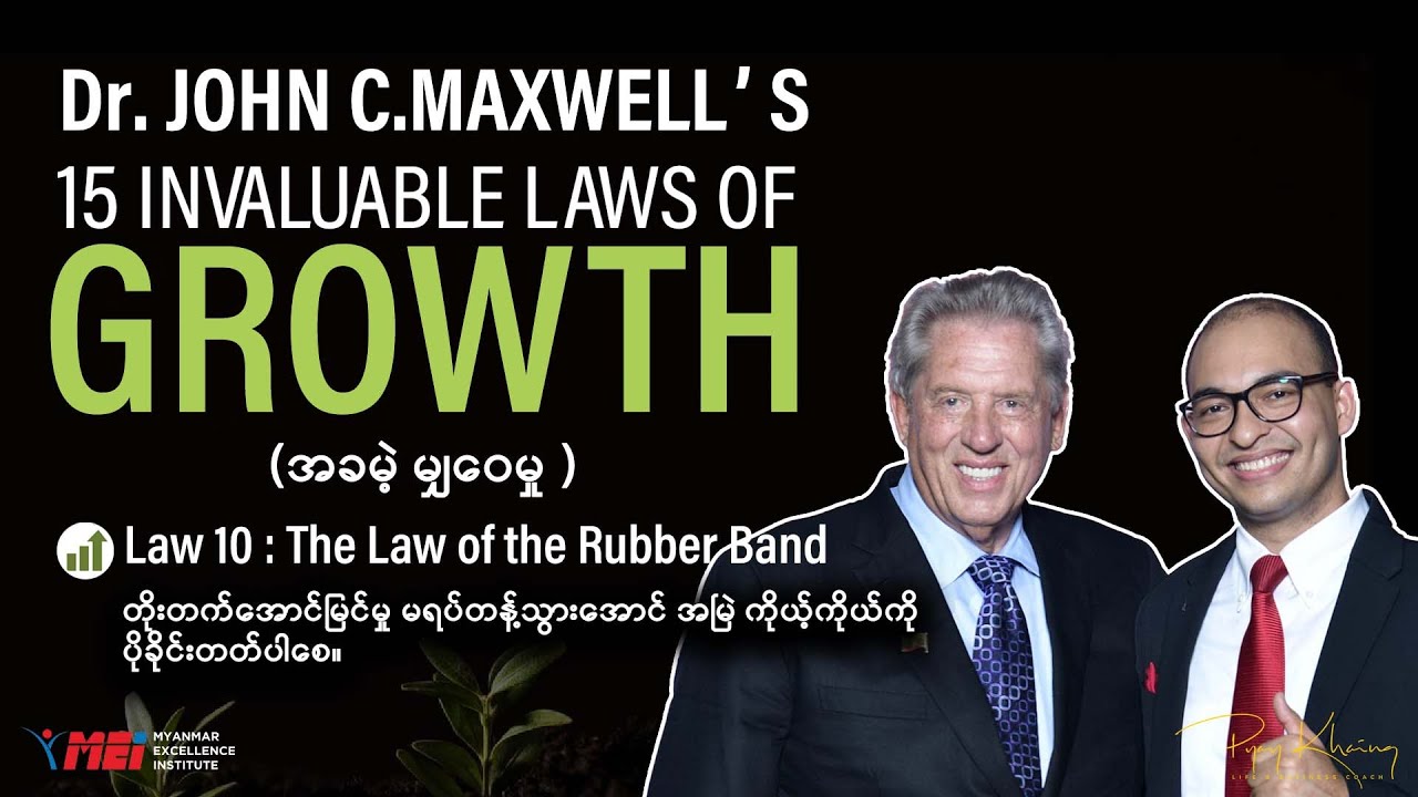 Law10 : The Law of the Rubber Band (အမြဲကိုယ့်ကိုယ်ကို ပိုခိုင်းတတ်ပါစေ ...
