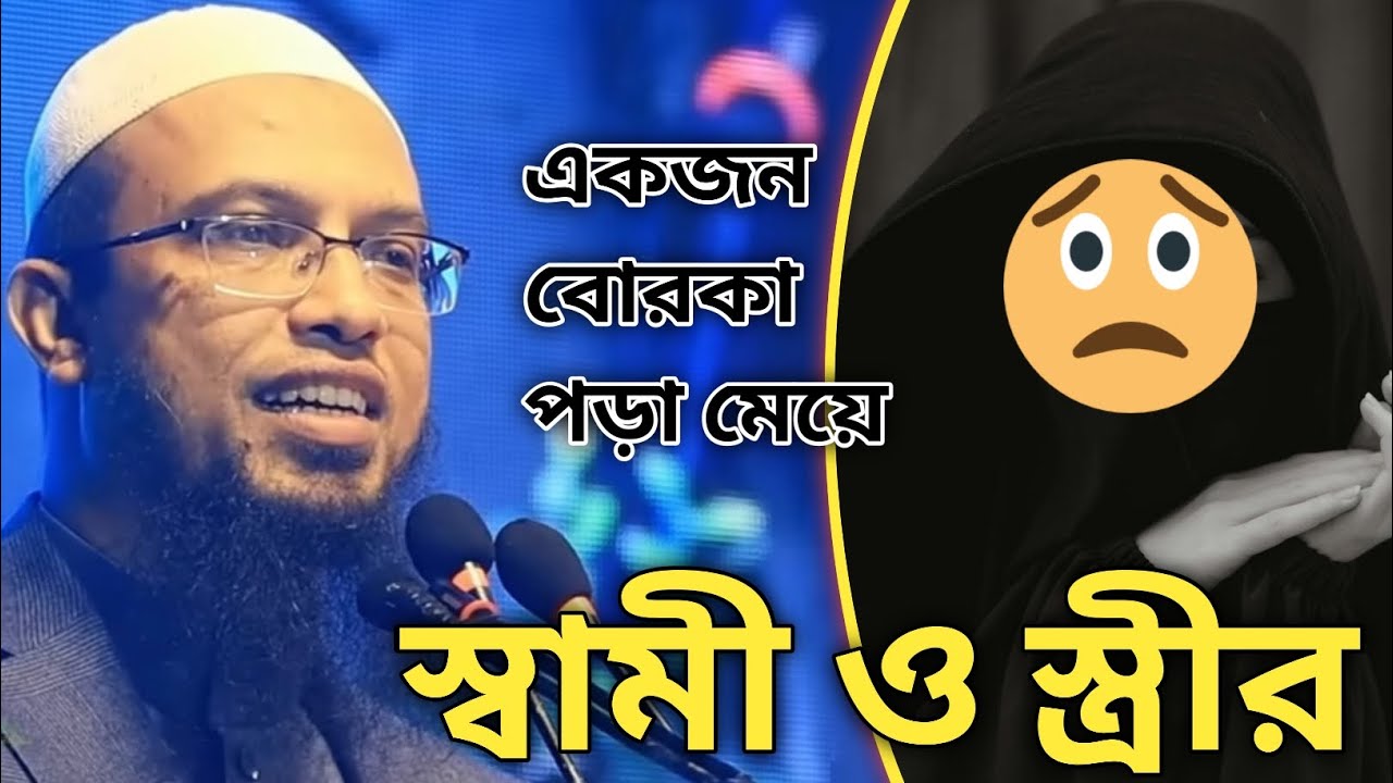 স্বামী ও স্ত্রীর সম্পর্কের গুরুত্ব এবং একজন বোরকা পরা নারীর গল্প। Md ...
