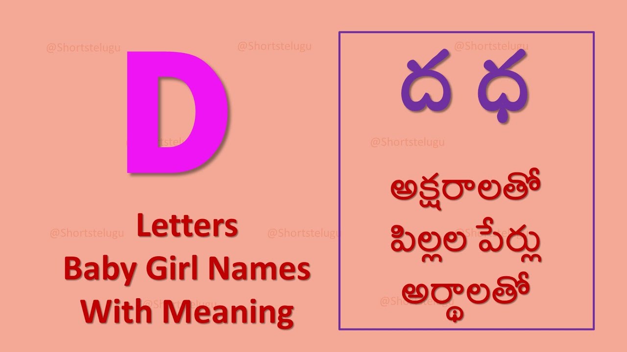D Letter Baby Girl Names with meaning | ద ధ అక్షరాలతో ఆడ పిల్లల పేర్లు ...