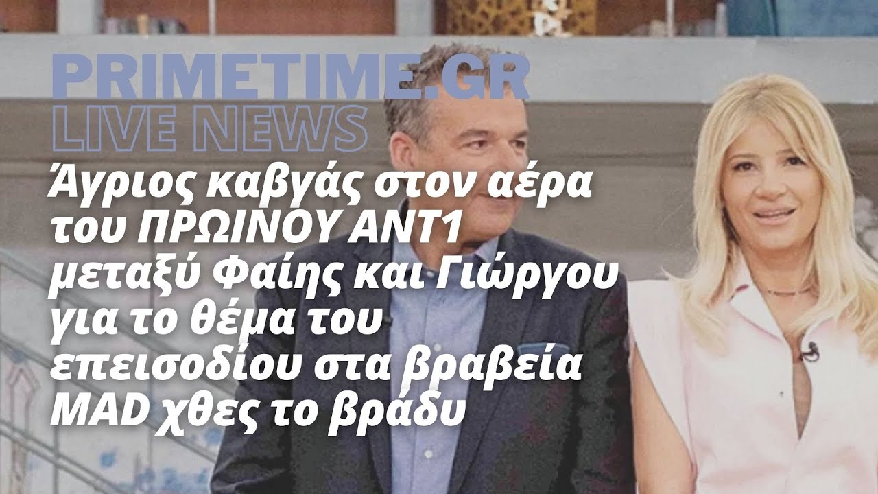 ΤΟ ΠΡΩΙΝΟ (ΑΝΤ1) - 23.06.2022 - ΚΑΒΓΑΣ ΣΚΟΡΔΑ-ΛΙΑΓΚΑ ΓΙΑ ΤΑ ΕΠΕΙΣΟΔΙΑ ...