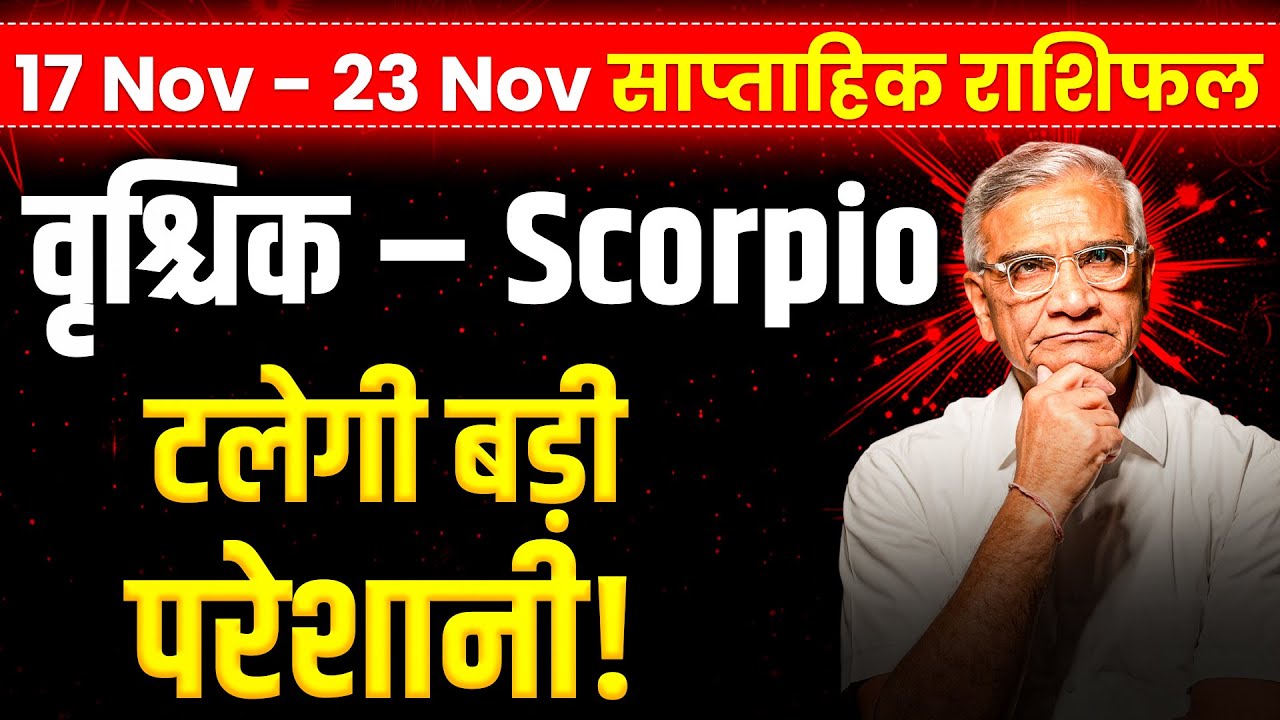 वृश्चिक राशि 17 से 23 नवंबर 2025: बड़ा बदलाव आने वाला है सफलता के ...