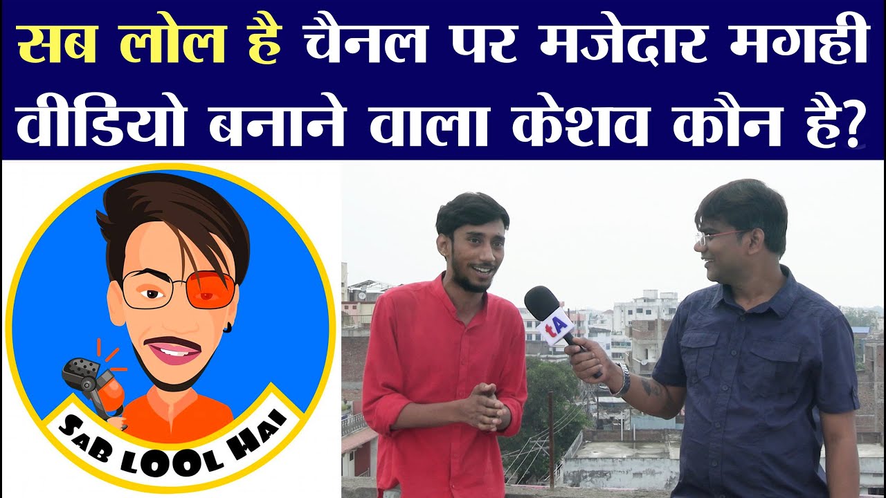 Sab LOol Hai यूट्यूब चैनल पर #Magahi में मजेदार वीडियो बनाने वाला केशव ...