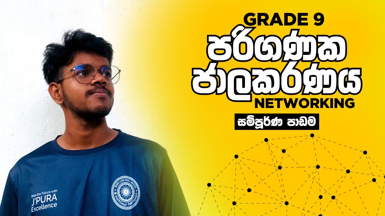 Grade 9 ICT Networking Full Lesson | නවය ශේණිය පරිගණක ජාලකරණය | Grade 9 ...