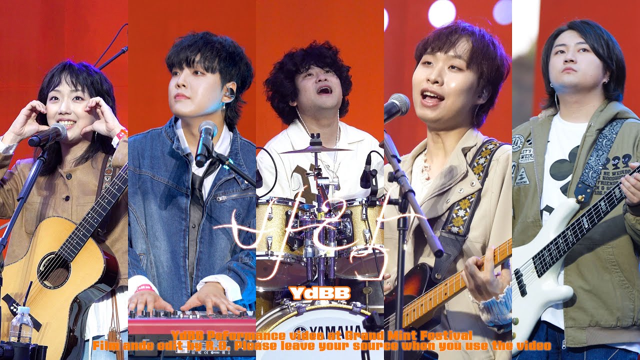 [4K] 241103 유다빈밴드(YdBB) - 바람(Wish) │ 2024 GMF(그랜드 민트 페스티벌)│ for YdBB ...