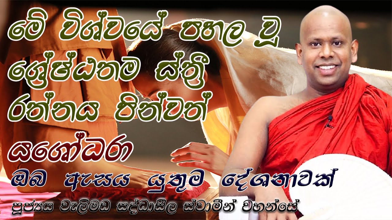 අරහත් යශෝධරා මහා තෙරණින් වහන්සේ | Ven. Welimada Saddaseela thero | Yashodara deviya - YouTube