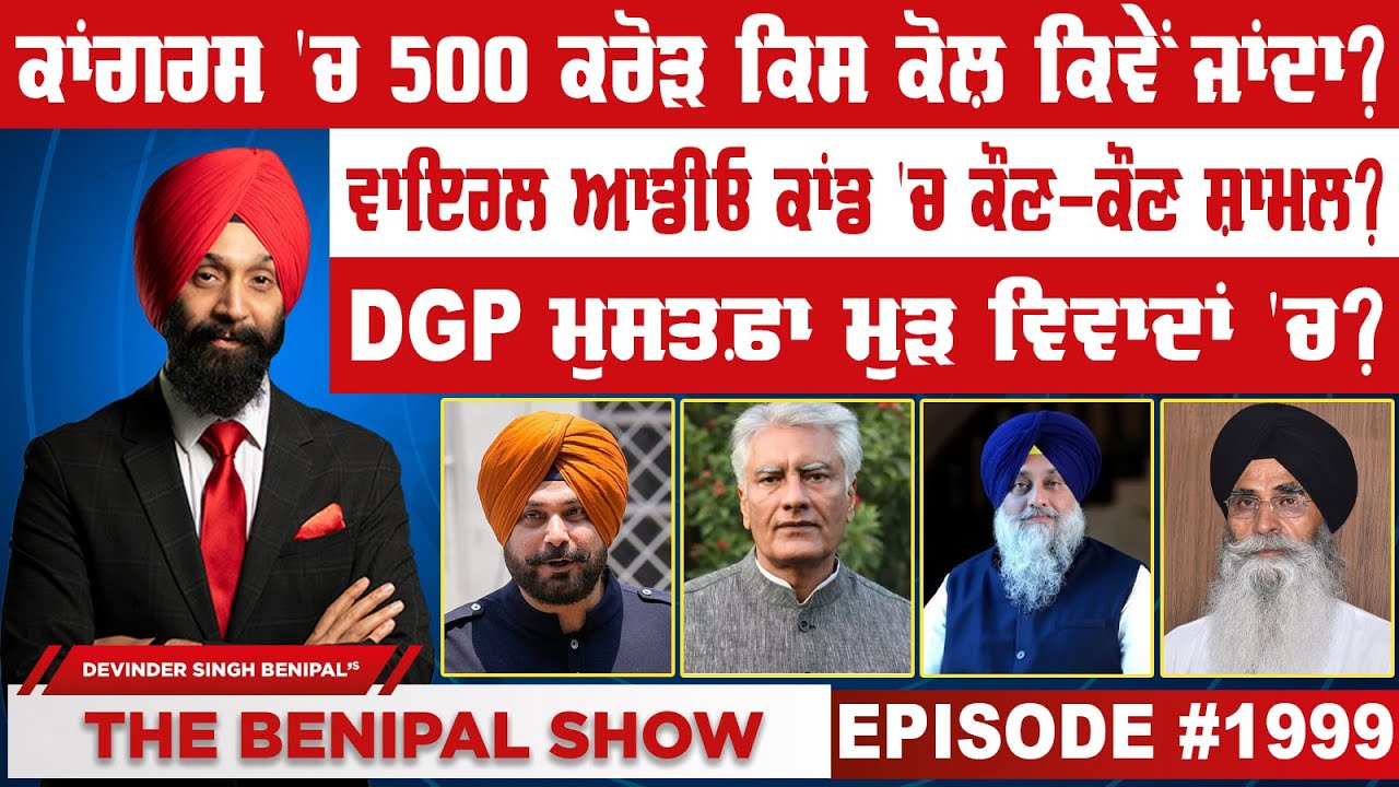 ਕਾਂਗਰਸ 'ਚ 500 ਕਰੋੜ ਕਿਸ ਕੋਲ਼ ਕਿਵੇਂ ਜਾਂਦਾ ? (1999) THE BENIPAL SHOW - YouTube